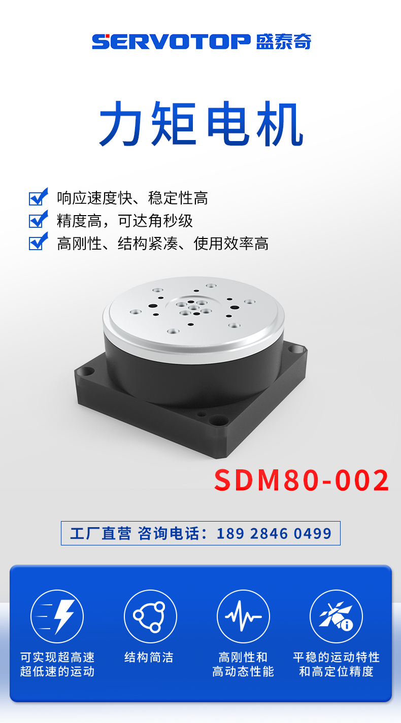 标准力矩电机 SDM80-002 | 设备器件 | 微纳视界 - 微纳制造综合服务平台